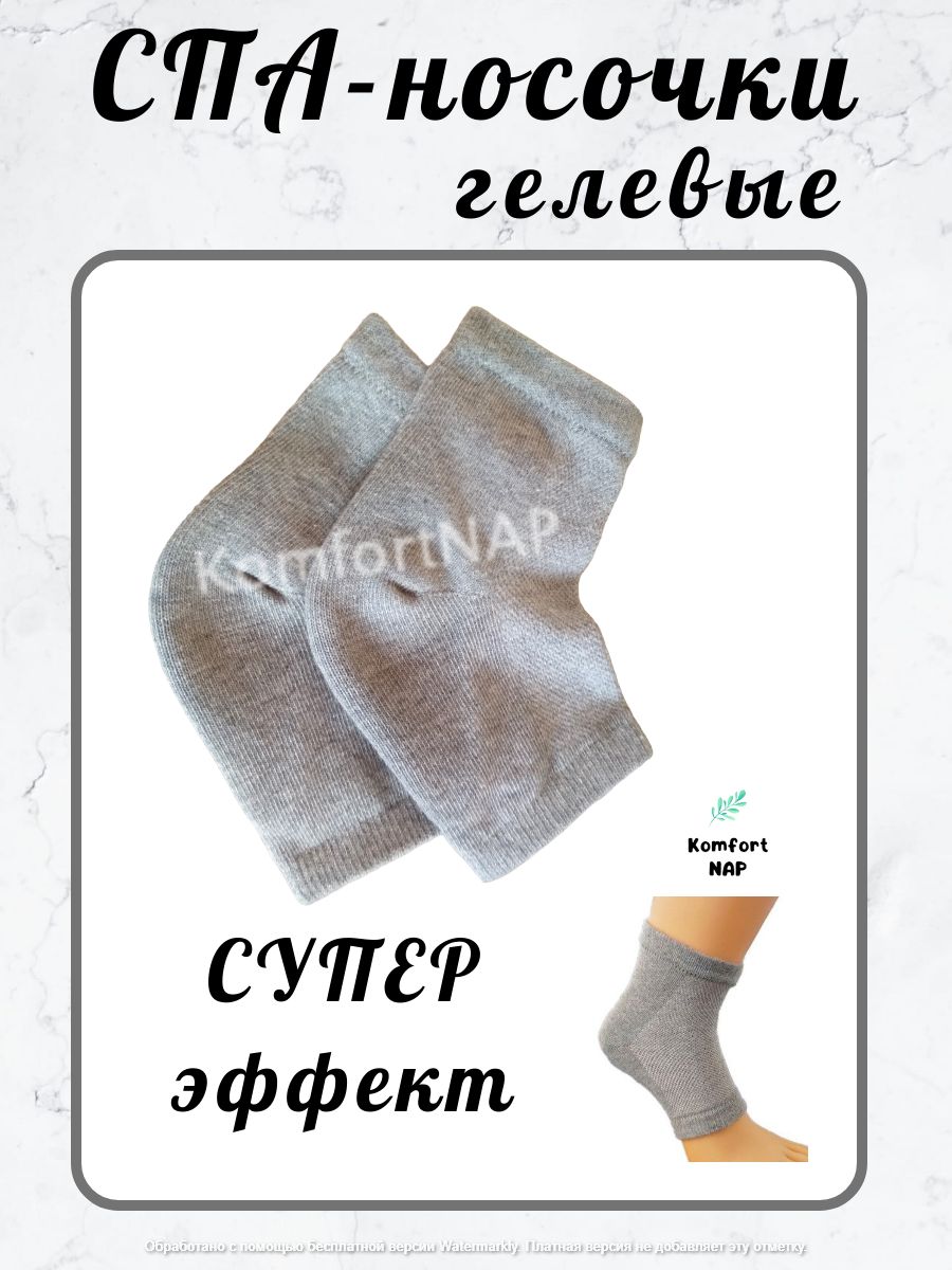 Силиконовые носочки / Многоразовые, гелевые СПА напяточники KomfortNAP/ Маска для ног