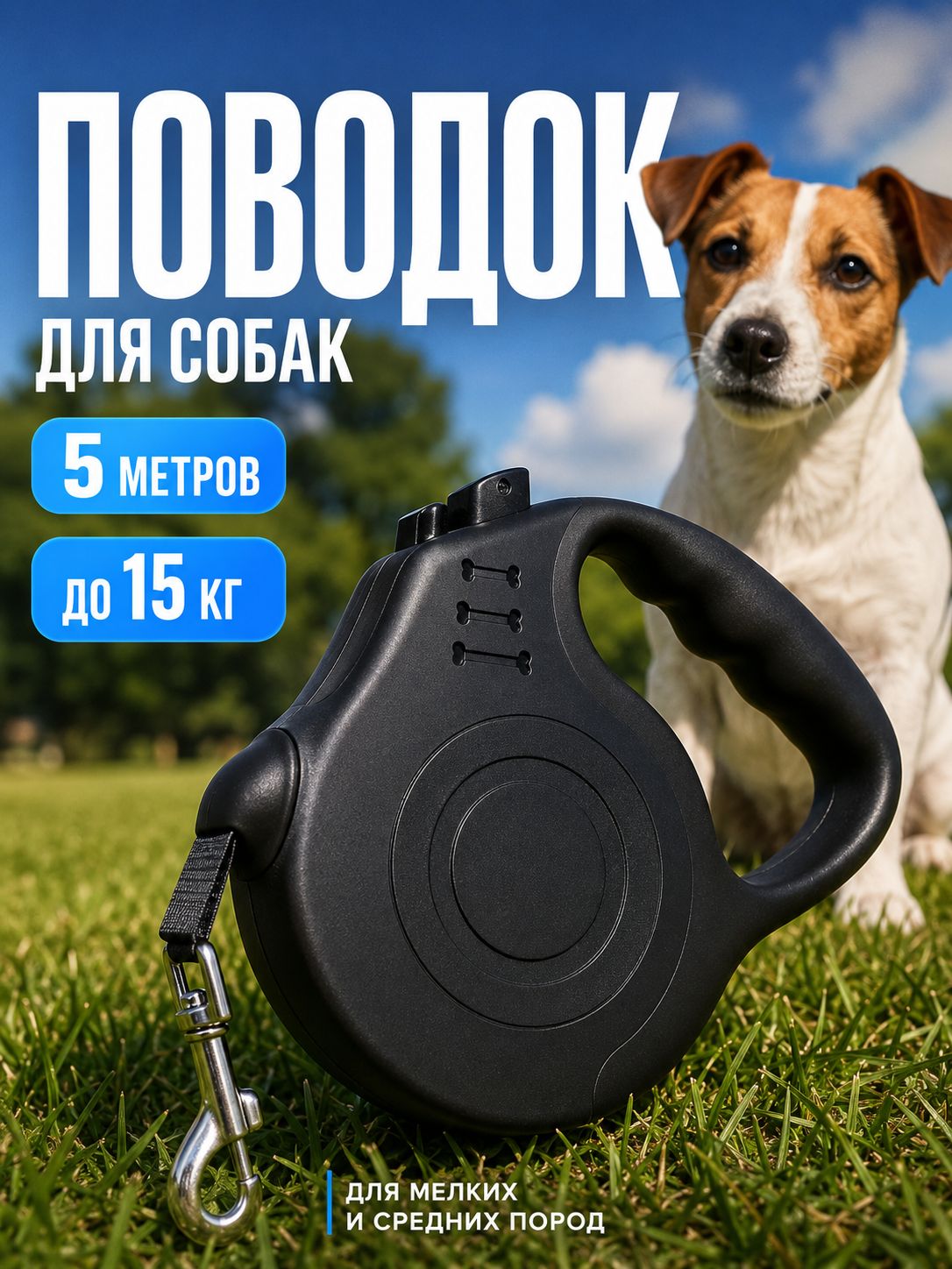 Поводок для собак рулетка 5 метров