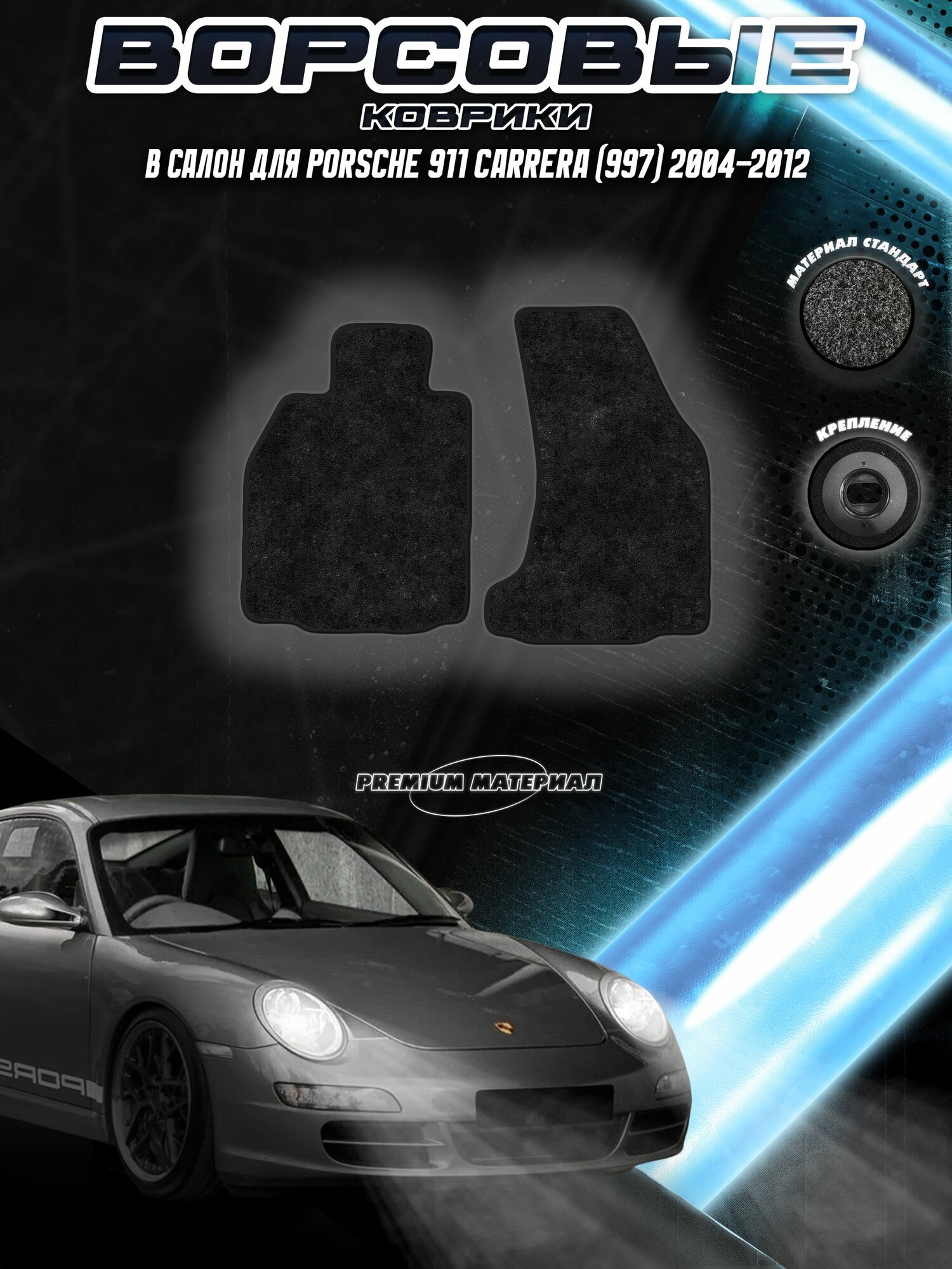 Передние ворсовые коврики "Стандарт" для Порш / Porsche 911 Carrera 997 2004-2012 Черный
