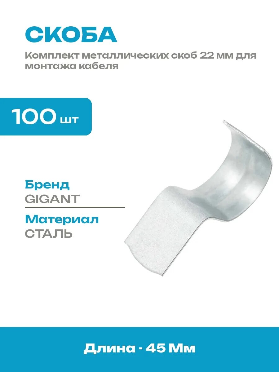 Скоба однолапковая 22 мм оцинкованная комплект 100 шт