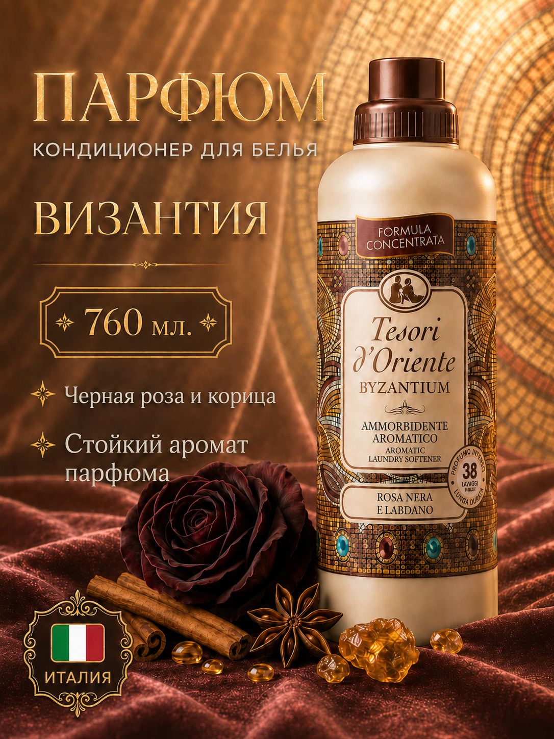 Tesori d'Oriente византия Кондиционер для белья 760мл