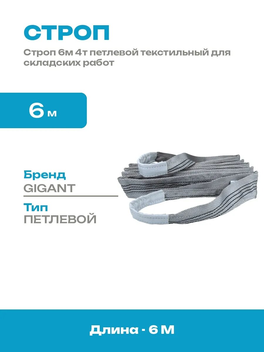 Строп текстильный 4т 6м петлевой ленточный для строповки