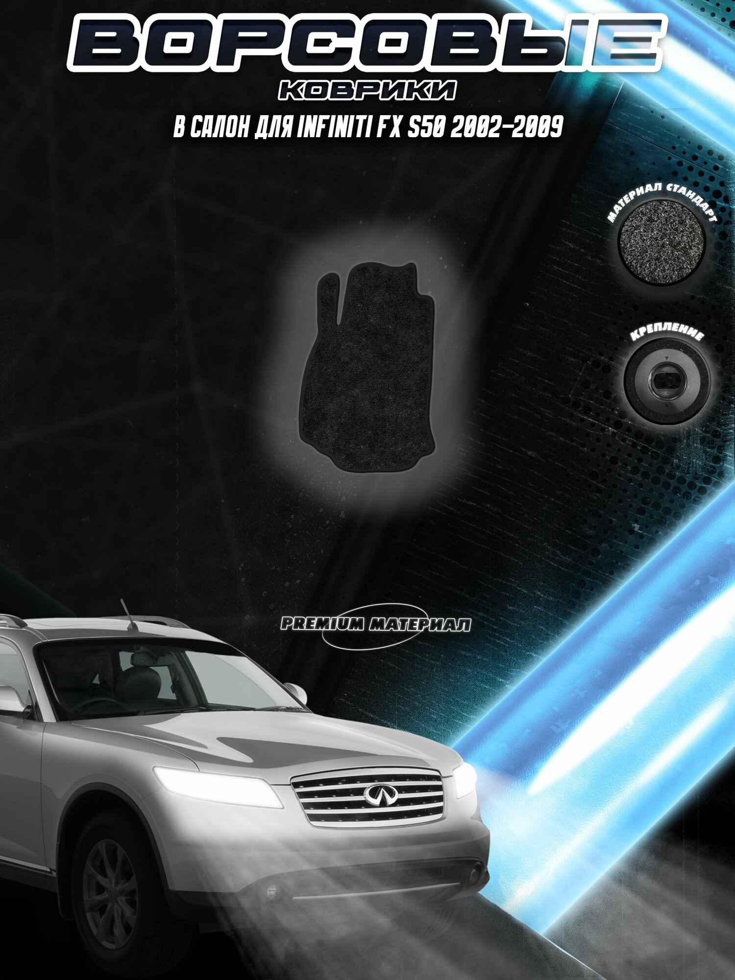 Водительский Ворсовый коврик "Стандарт" для Инфинити / Infiniti FX S50 2002-2009 Черный