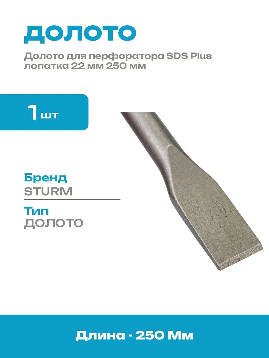 Зубило лопаточное SDS Plus 250 мм насадка для перфоратора