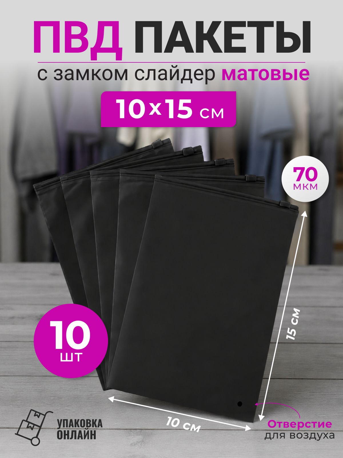 Пакет ПВД с замком слайдер черный матовый 10*15 см - 10 шт.