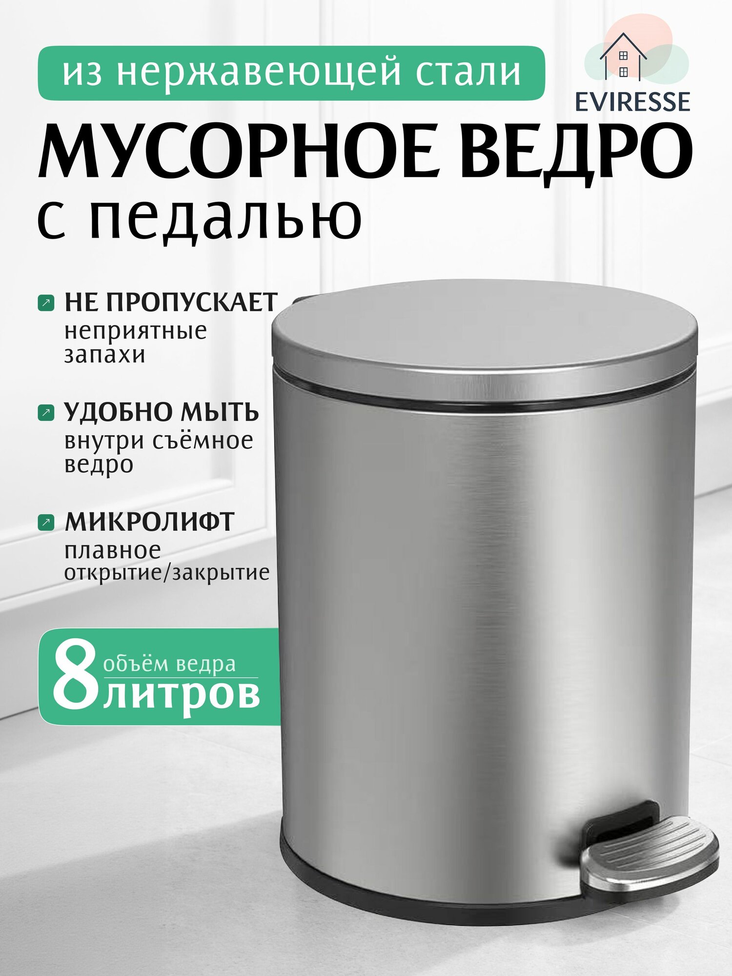 Мусорное ведро GEO с крышкой, для кухни и туалета, с педалью микролифт, хром 8 литров