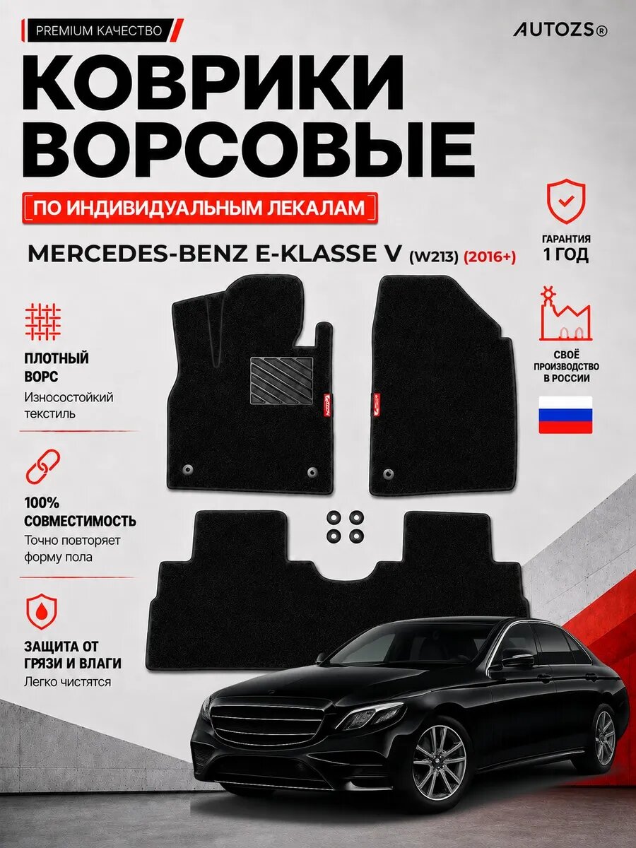 Коврики в салон Mercedes-Benz E-klasse V (W213) (2016+) ворсовые черные, комплект 3 шт, Мерседес Е-класс 5, войлок, влаговпитывающие противоскользящие, автоковрики с лекалом