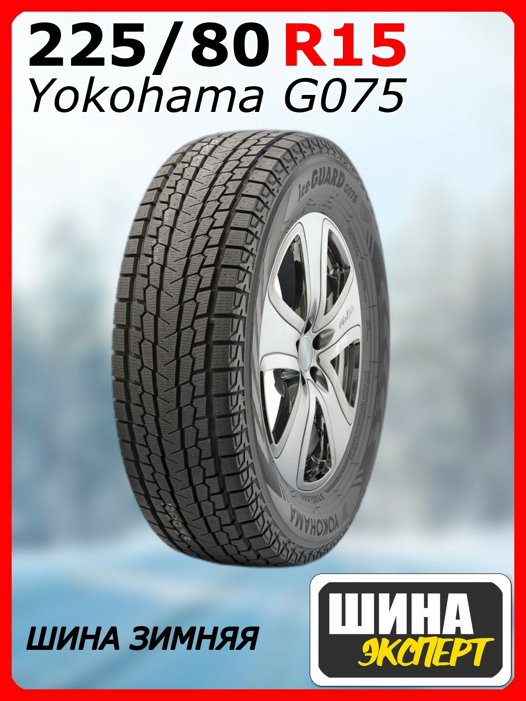 Шина зимняя нешипованная Yokohama 225/80/15 Q 105 ICEGUARD STUDLESS G075 для легковых автомобилей R1597