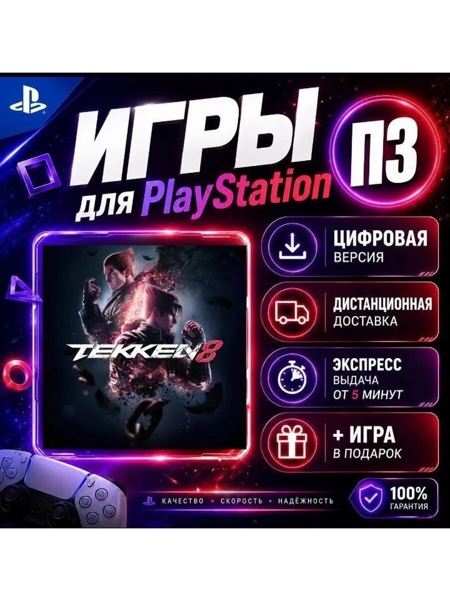 Tekken 8 PS5 цифровая версия п3