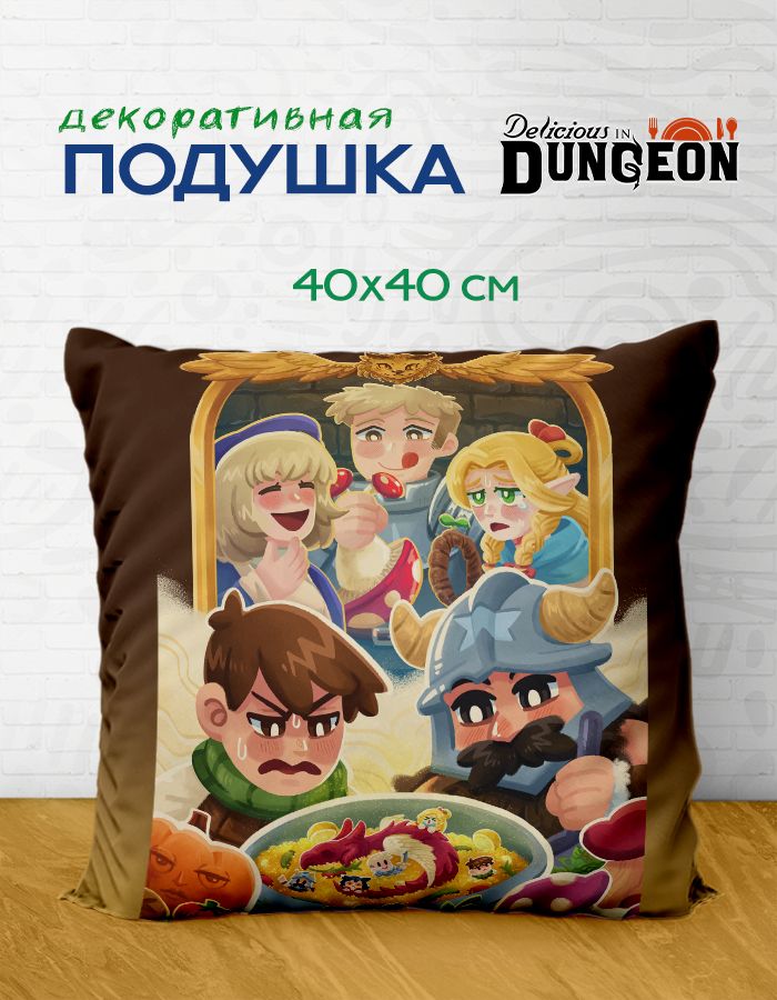 Подушка аниме - Подземелье вкусностей (Dungeon Meshi)