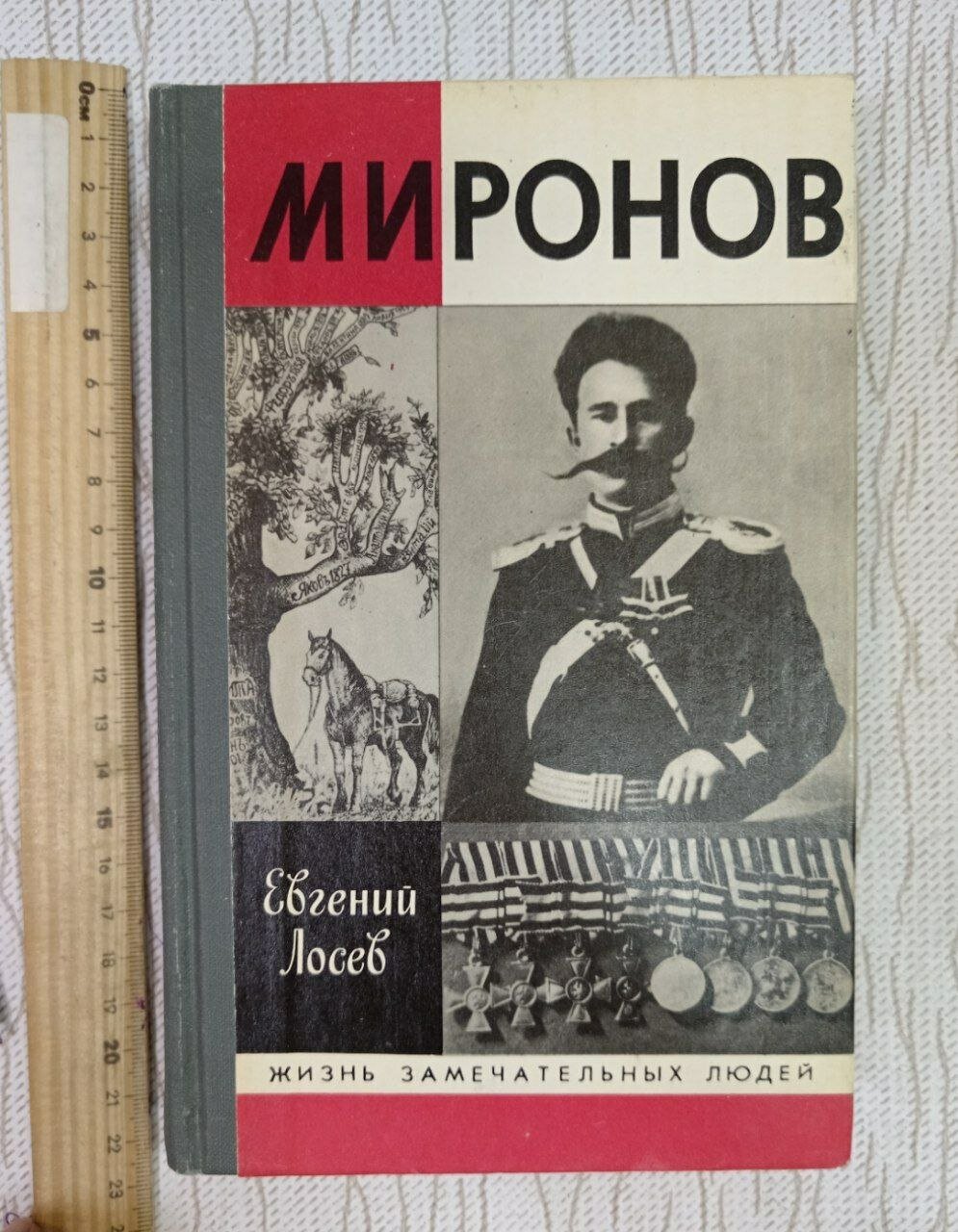 Е. Лосев - ЖЗЛ Миронов