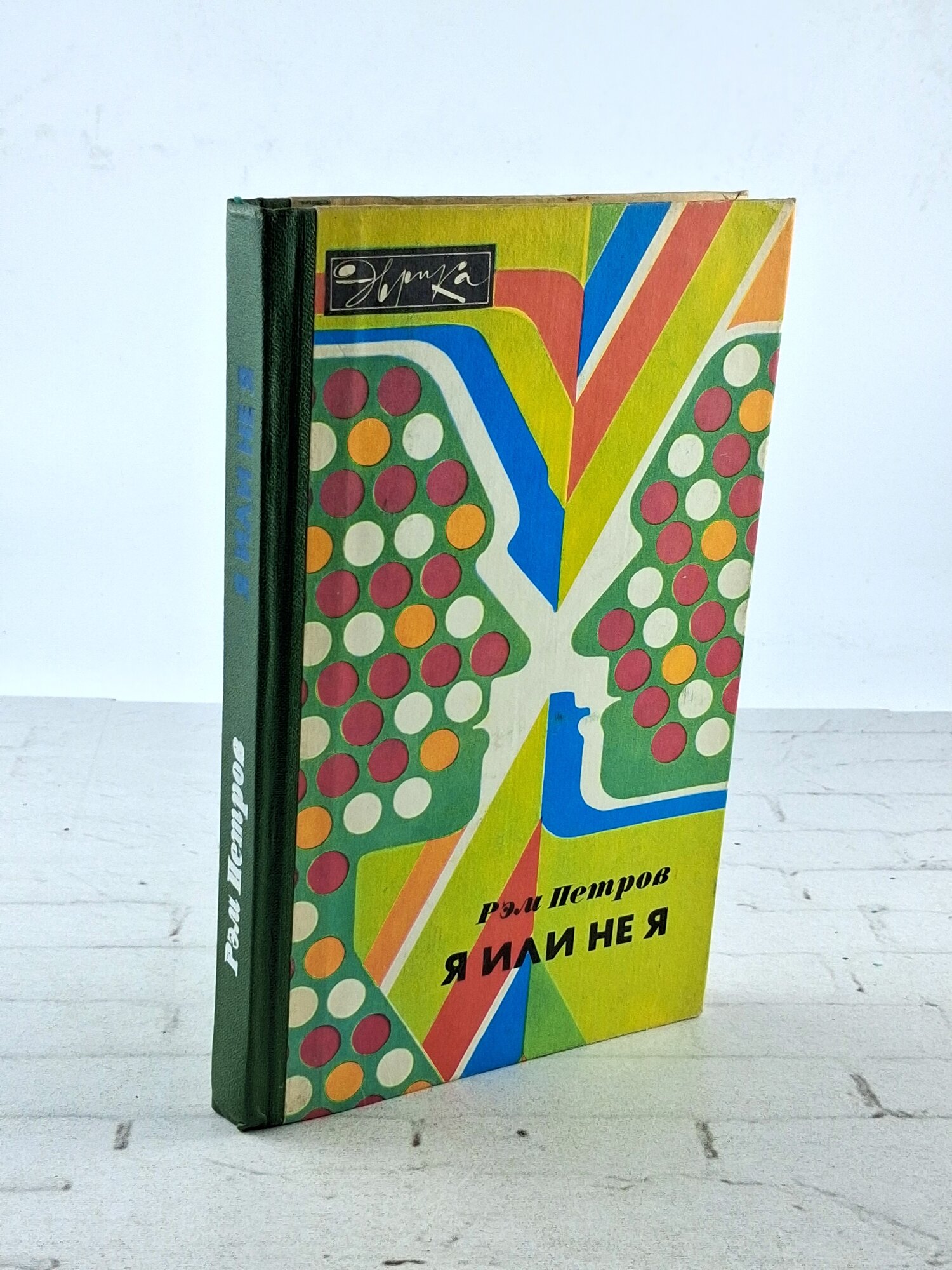 Эврика. Я или не я | Петров Рэм Викторович. / 1983 г. и.