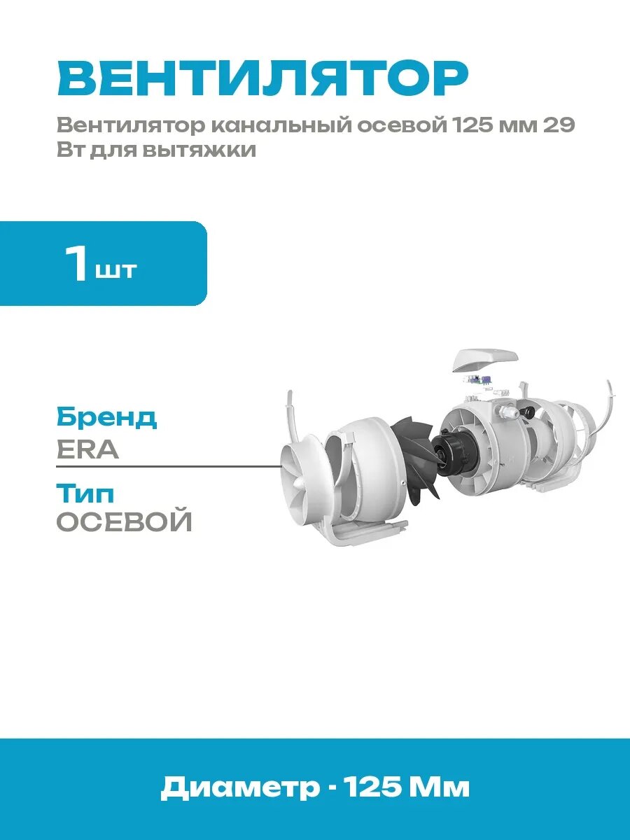 Вентилятор 125 мм 29 Вт 39 дб пластиковый для вентиляции