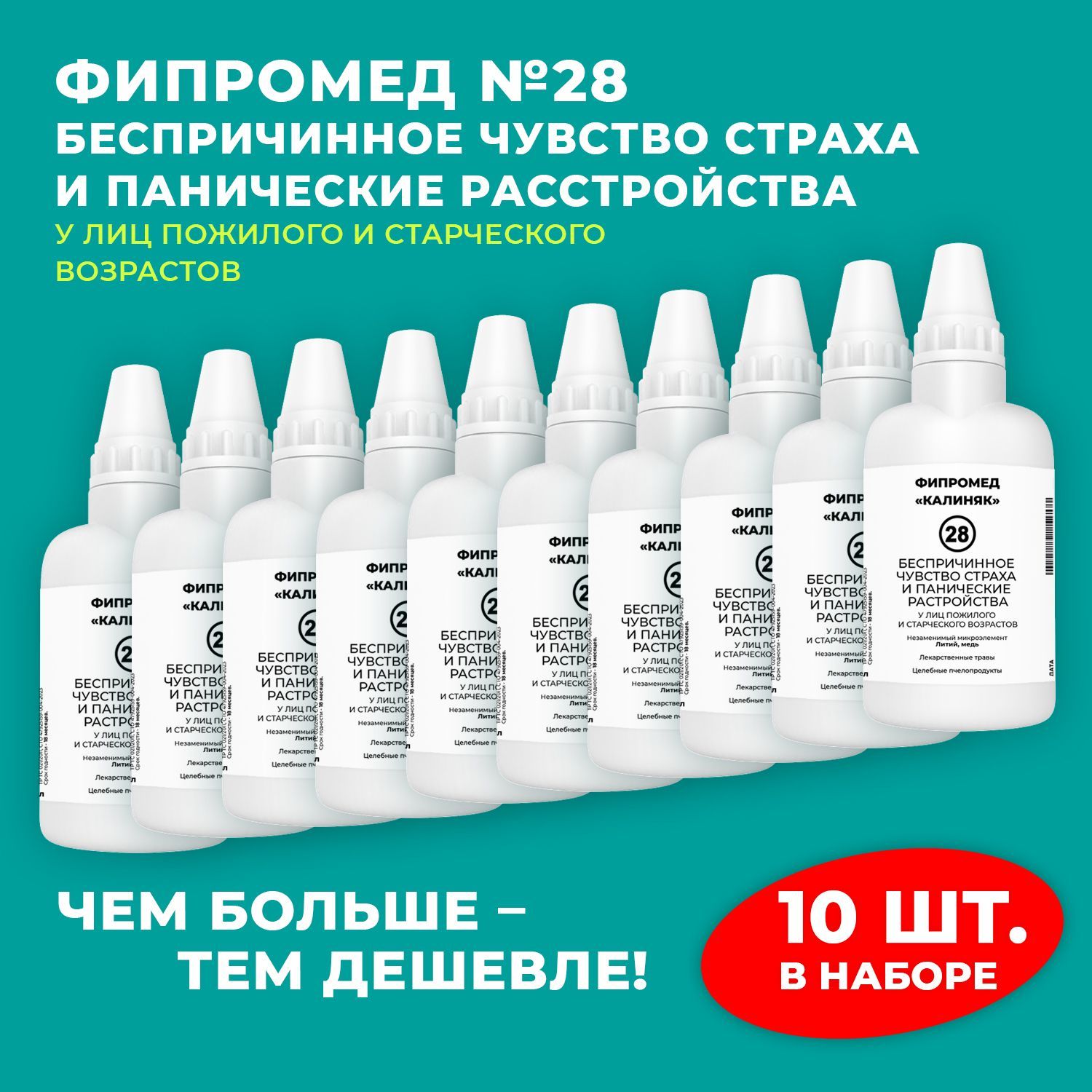 Фипромед № 28 "Беспричинное чувство страха и панические расстройства", флакон 50 мл, набор 10 шт