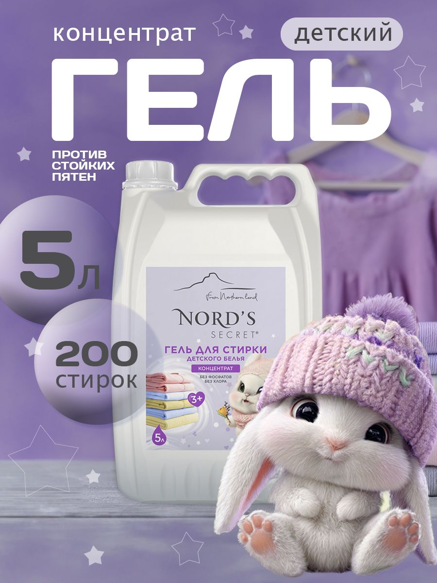Гель для стирки детского белья NORD'S SECRET, 5000 мл
