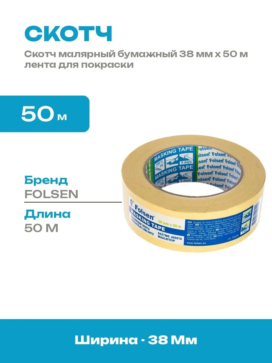 Лента бумажная малярная 38 мм на каучуковой основе 50 метров
