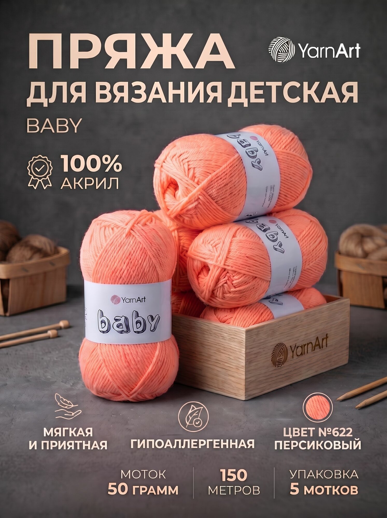 Пряжа для вязания детская Baby YarnArt, цвет 622 персик, 5 мотков