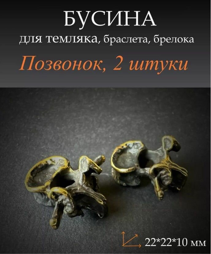 Бусина "Позвонок" 2 штуки