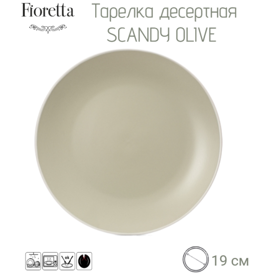 Тарелка Fioretta SCANDY OLIVE 19.3 см DMD112