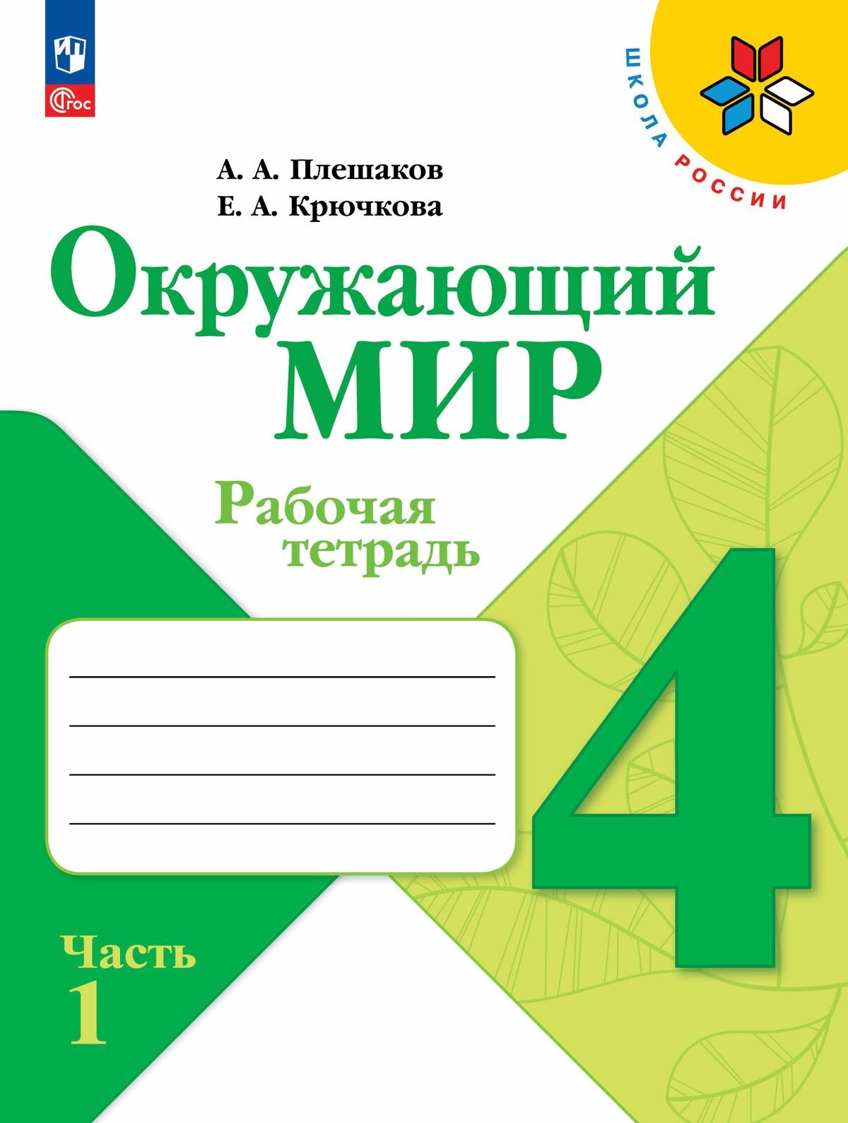 Окружающий мир. Рабочая тетрадь. 4 класс. В 2-х ч. Ч. 1