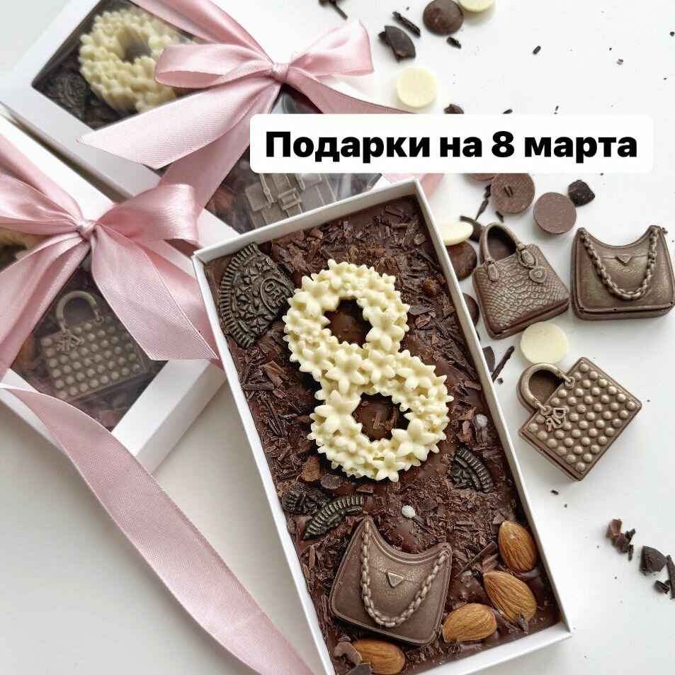 Подарки женщинам к 8 марта. Для коллег, подруг, родных. Праздничная плитка из тёмного, молочного и белого бельгийского шоколада. С цельным миндалем и шоколадным печеньем.