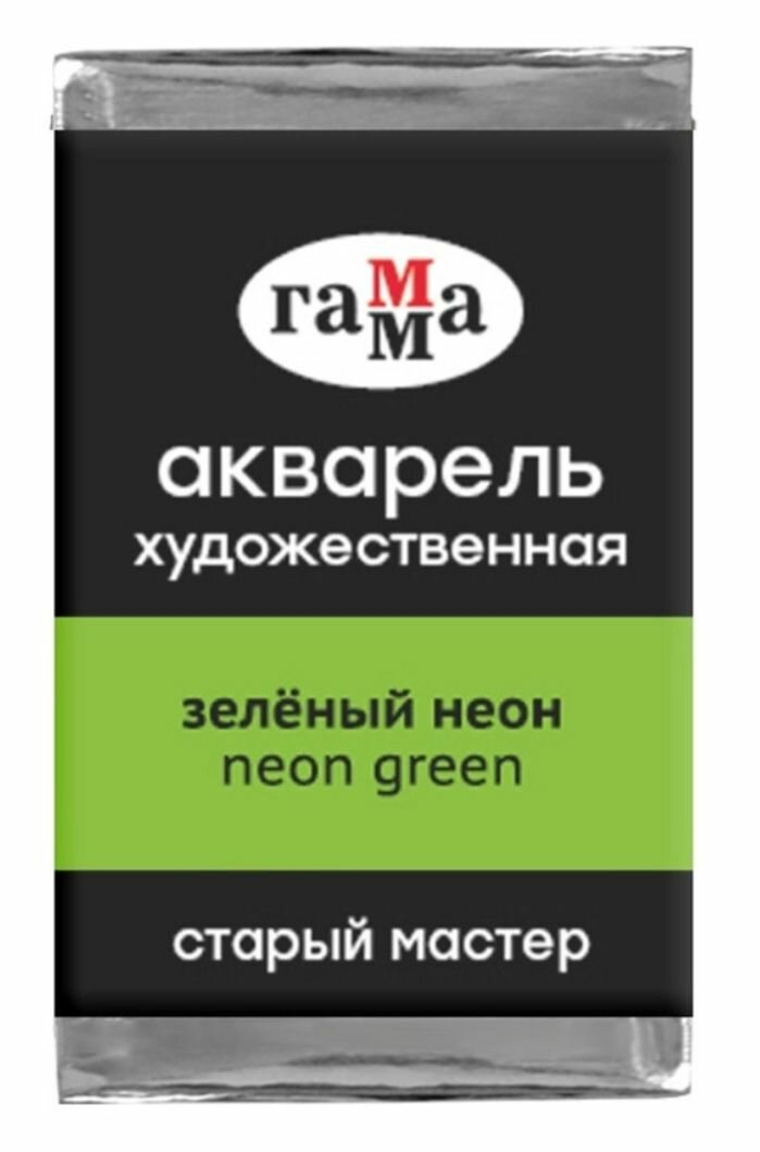 Акварель художественная Зелёный неон 2.6мл Старый мастер