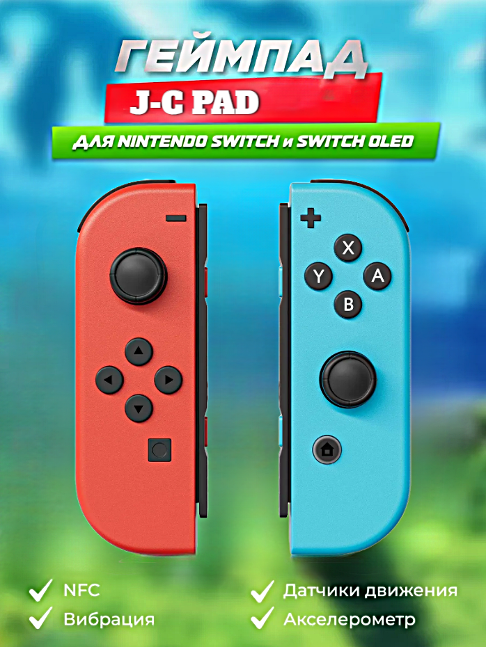 Комплект геймпадов, контроллеров J-C PAD (L) / (R) для Nintendo Switch, iOS, Android, Геймпад J-C, Красный/Голубой