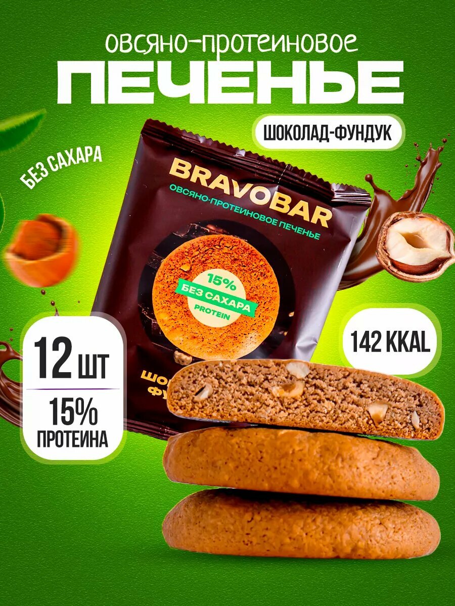 Протеиновое печенье овсяное шоколад 12 штук, ПП сладости