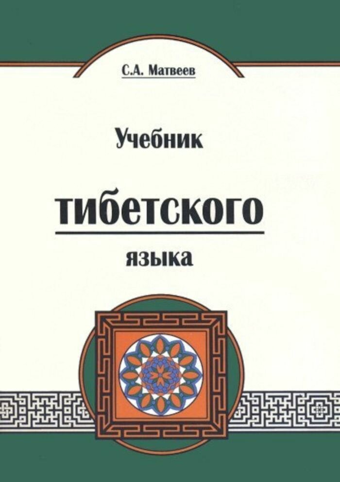 Учебник тибетского языка (мягкий переплет)