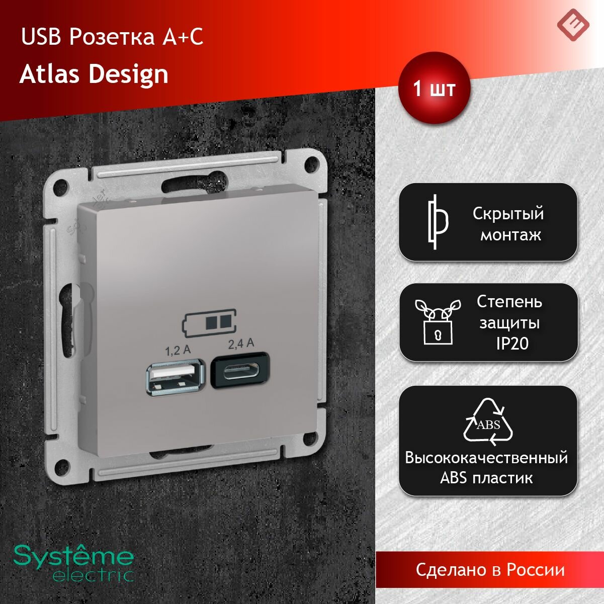 Розетка USB A+C (5В/2,4А 2х5В/1,5А) Алюминий, Systeme Electric AtlasDesign