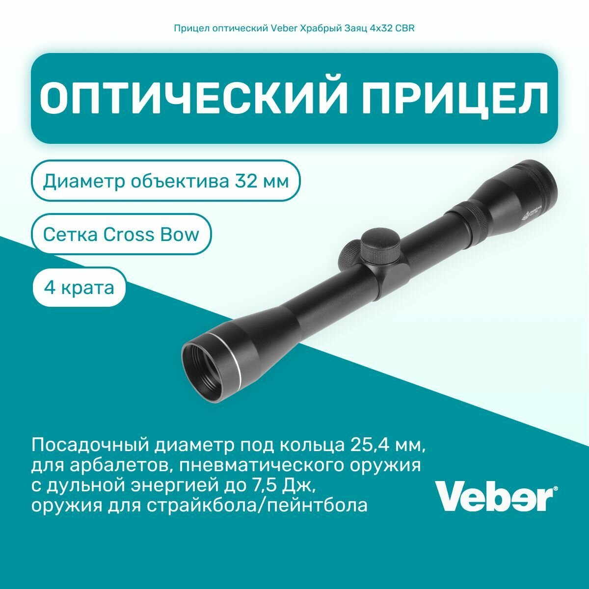 Прицел оптический Veber Храбрый Заяц 4x32 CBR для пневматического оружия, оружия для страйкбола/пейнтбола