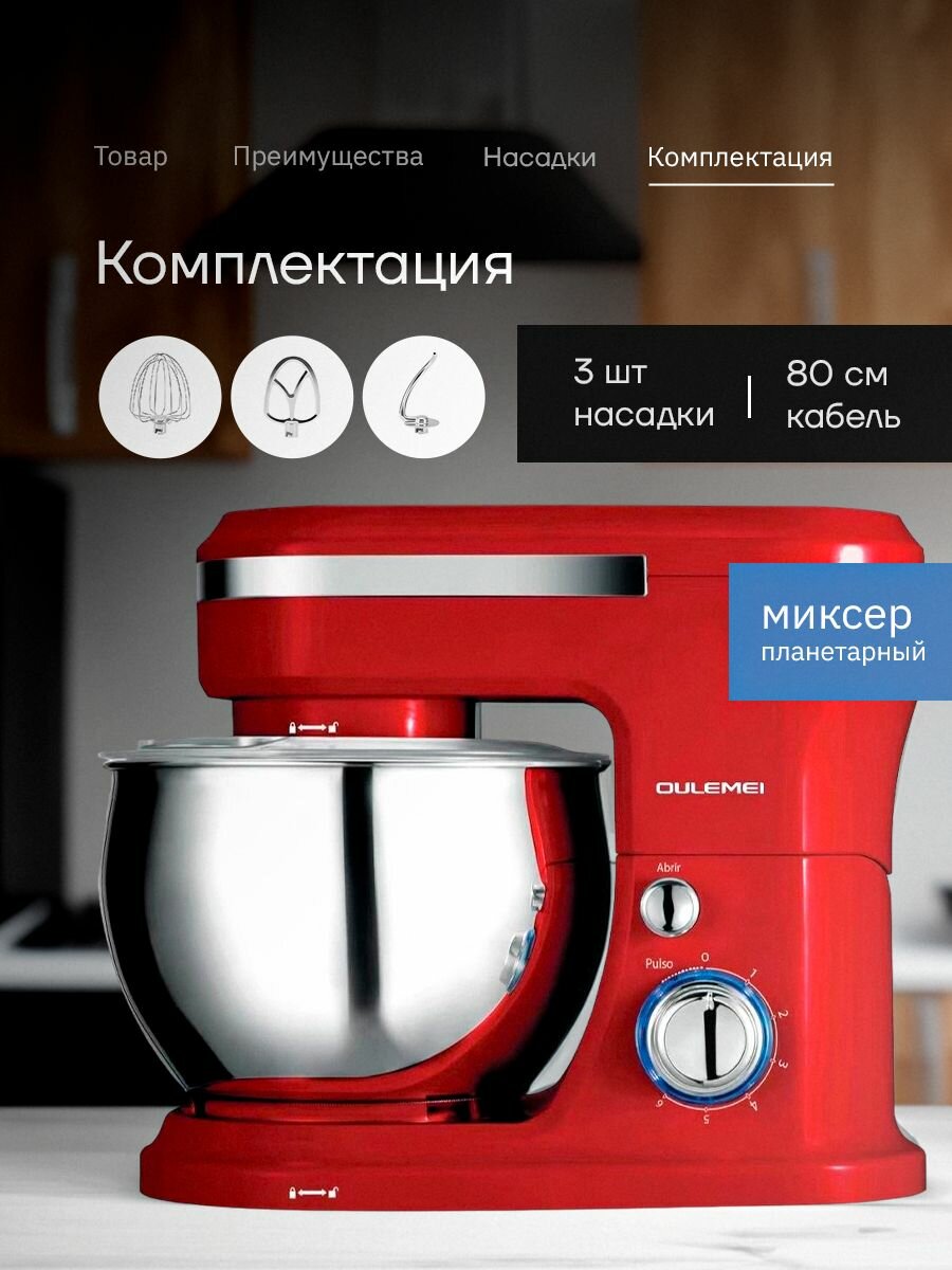 Планетарный миксер OULEMEI 1400 Вт
