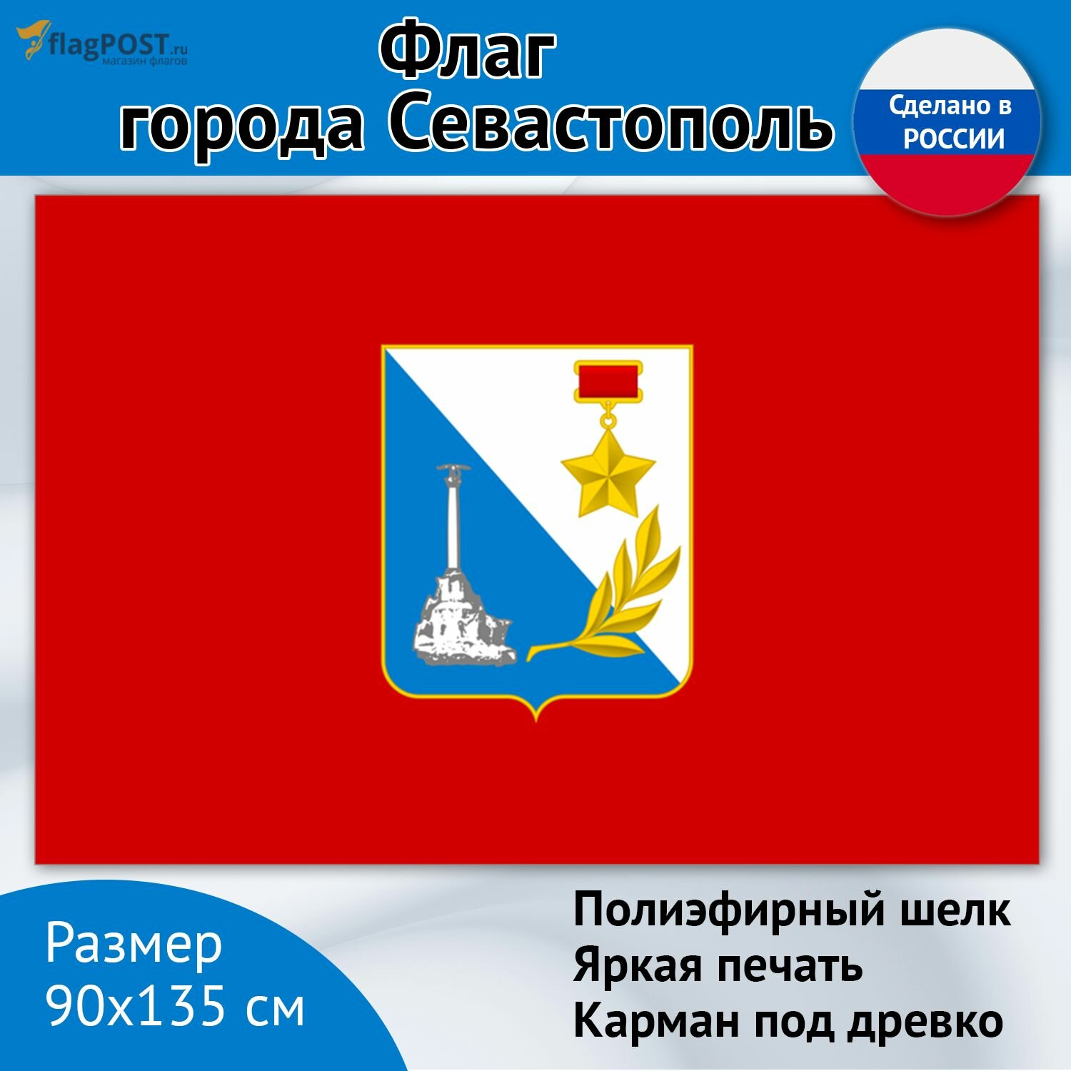 Флаг города Севастополь (90x135 см, полиэфирный шелк, сублимационная печать, прошит по периметру, карман слева)