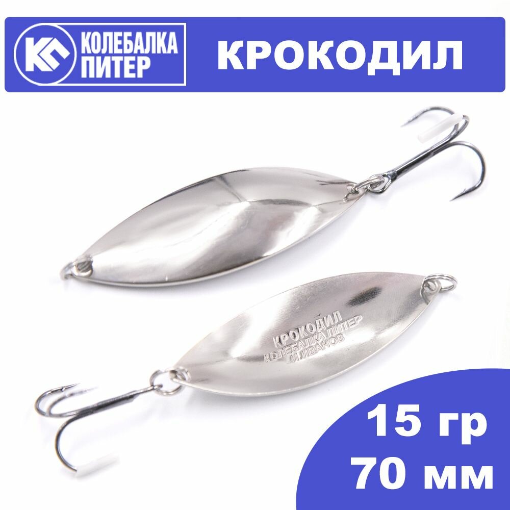 Блесна Колебалка Питер Крокодил 15гр цв. белый, PKD7015NI