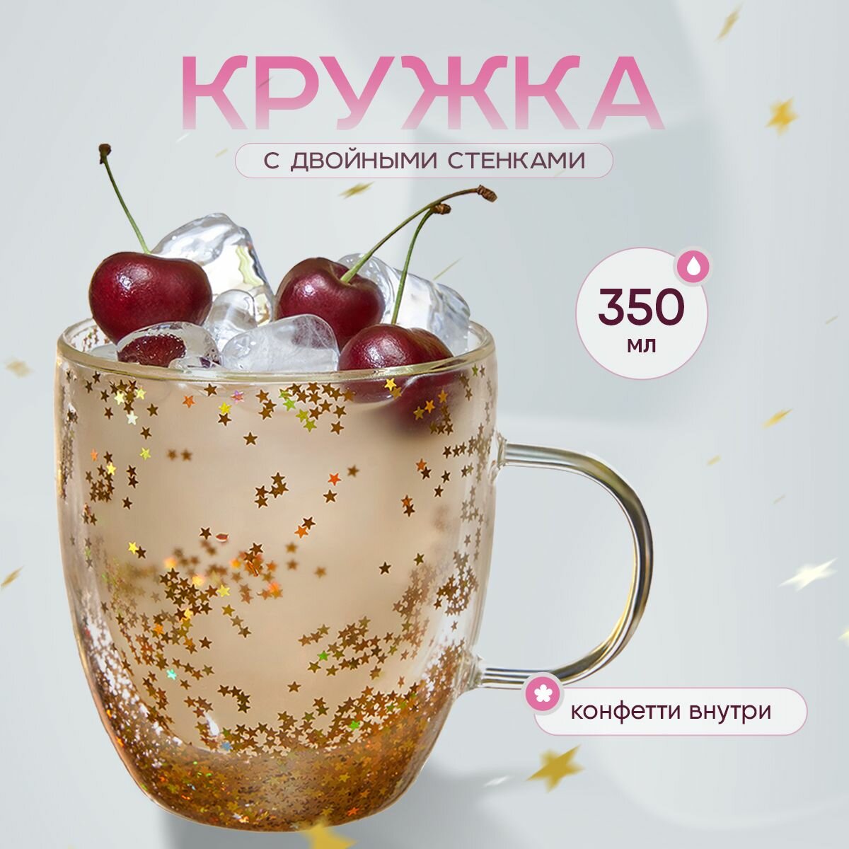 Стеклянная кружка с двойными стенками для чая и кофе с конфетти звездочки, золото, 300 мл