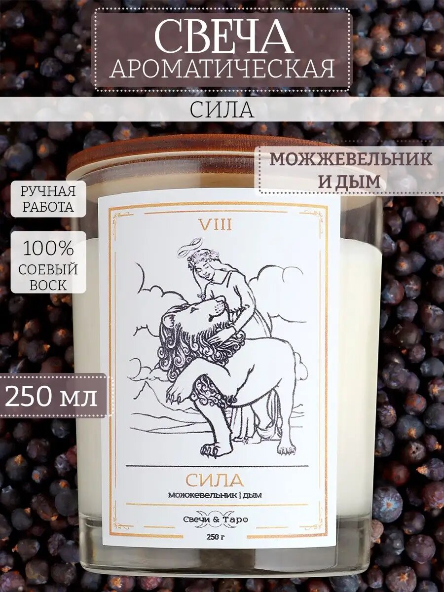 Свеча соевая ароматическая Таро Сила