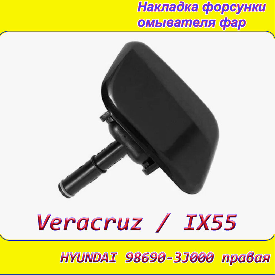 Крышка правая Hyundai Veracruz IX55 2007-2013 98690-3J000 форсунки омывателя фар