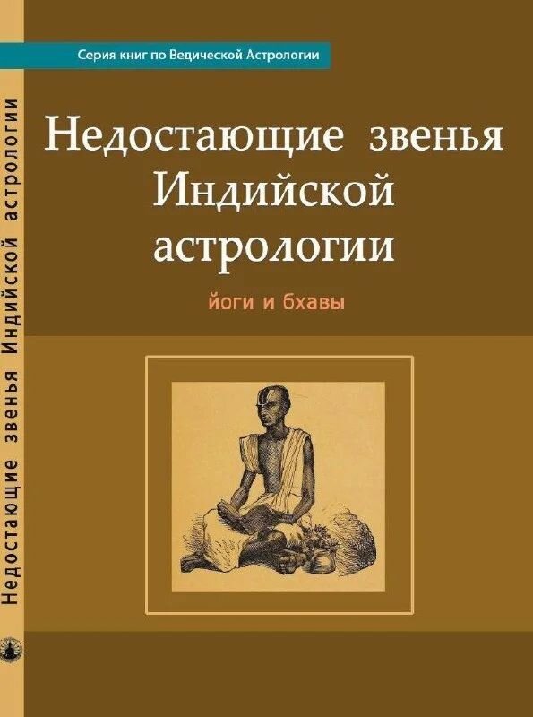 Недостающие звенья Индийской Астрологии: бхавы и йоги