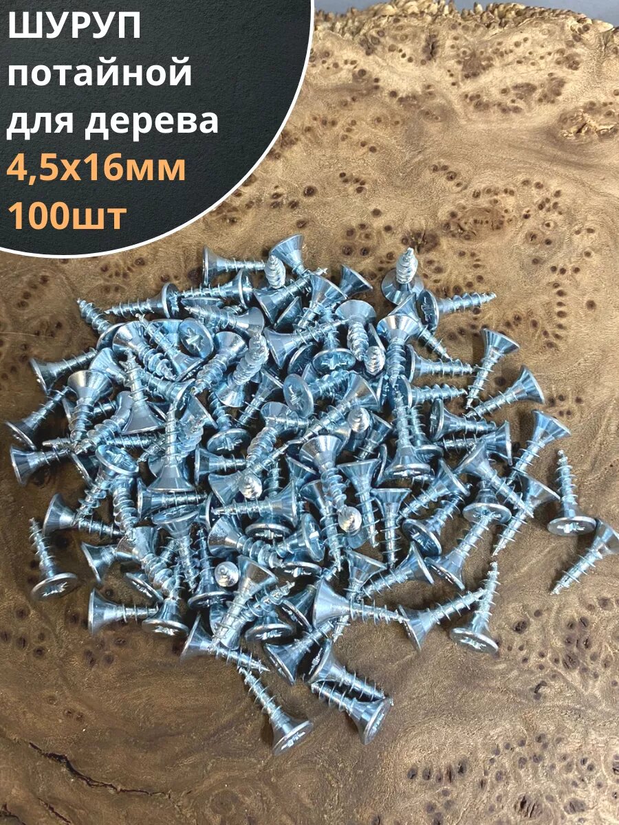 Шуруп саморез потайной для дерева4,5х16 БЦ, 100шт