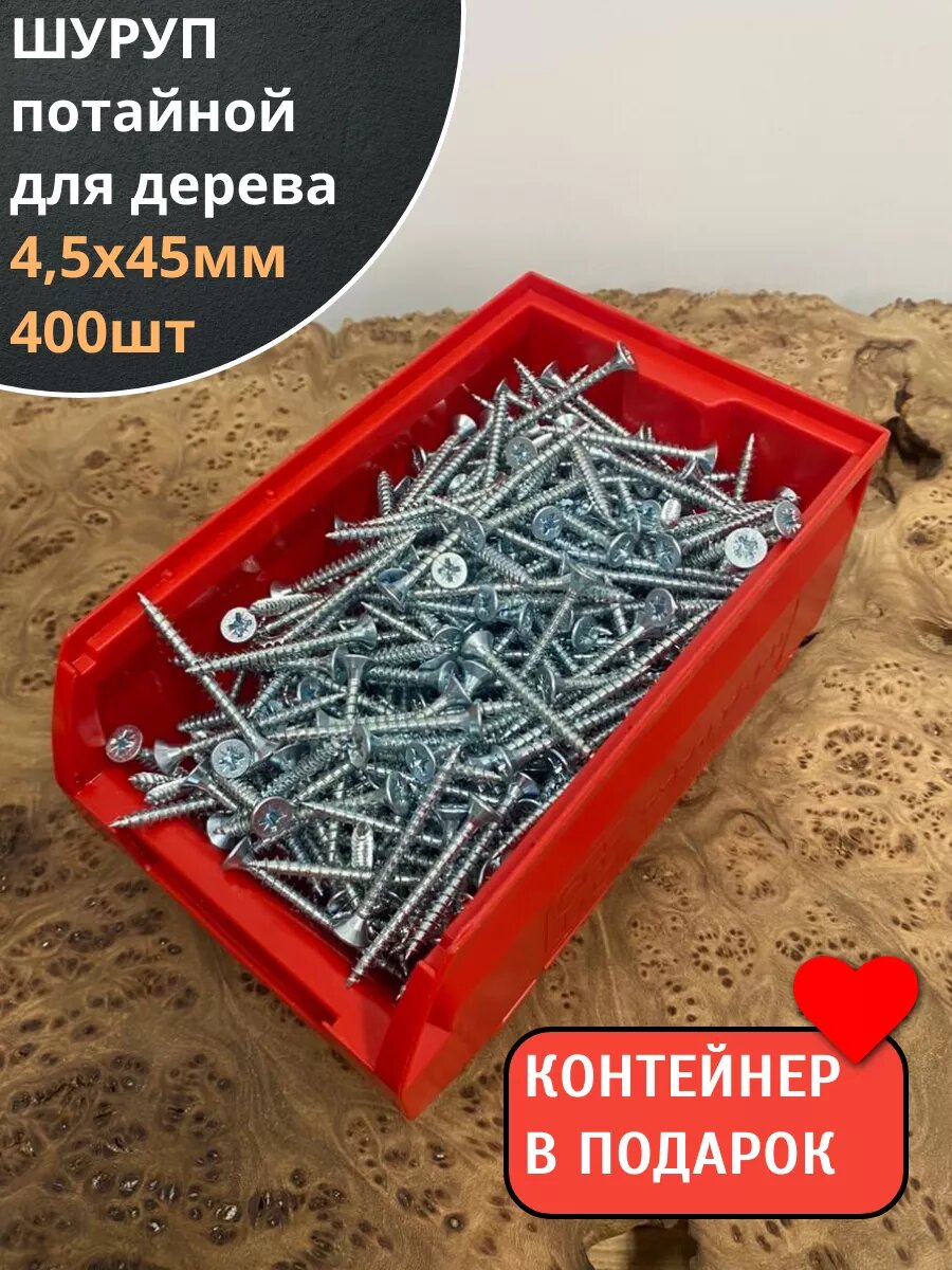 Шуруп потайной для дерева 4,5х45 БЦ, в контейнере,400 шт.