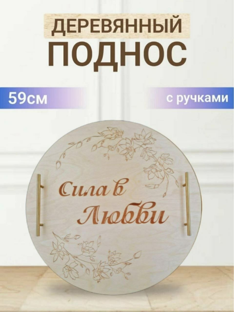 Поднос деревянный большой (диаметр 59см) с металлическими ручками на стол, кухню, для фотозоны, в кровать