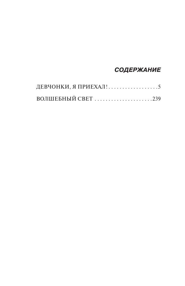 Устинова Т. В. Девчонки, я приехал! — фото 1