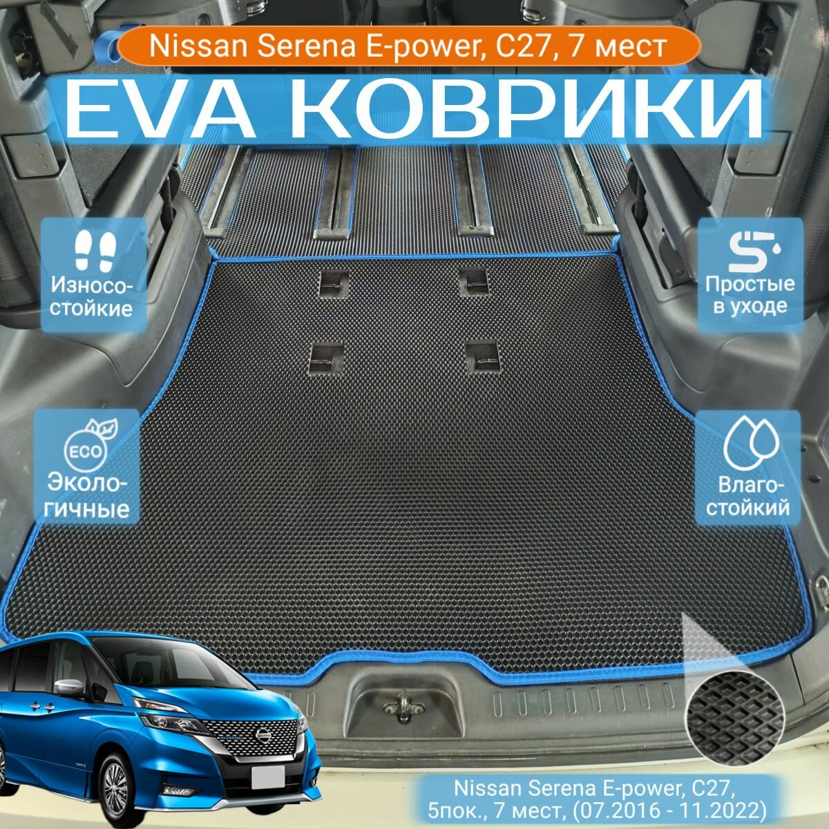 ЕВА EVA коврики с бортами Ниссан Серена в салон Nissan Serena E-power, C27, 5пок, 7 мест, (07.2016 - 11.2022)