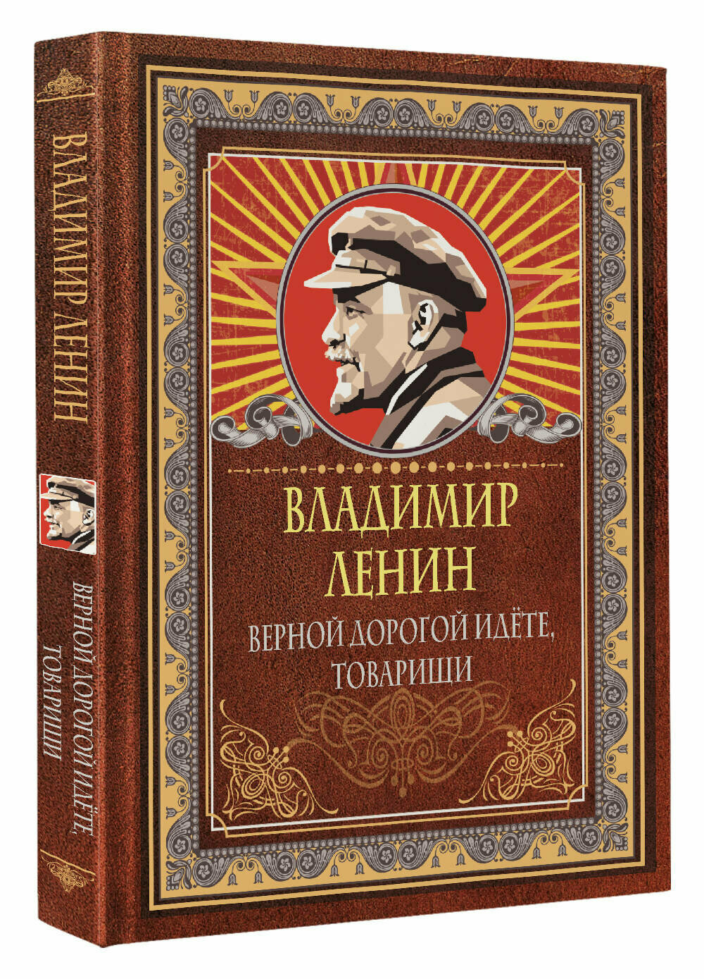 Верной дорогой идёте, товарищи Ленин В. И.