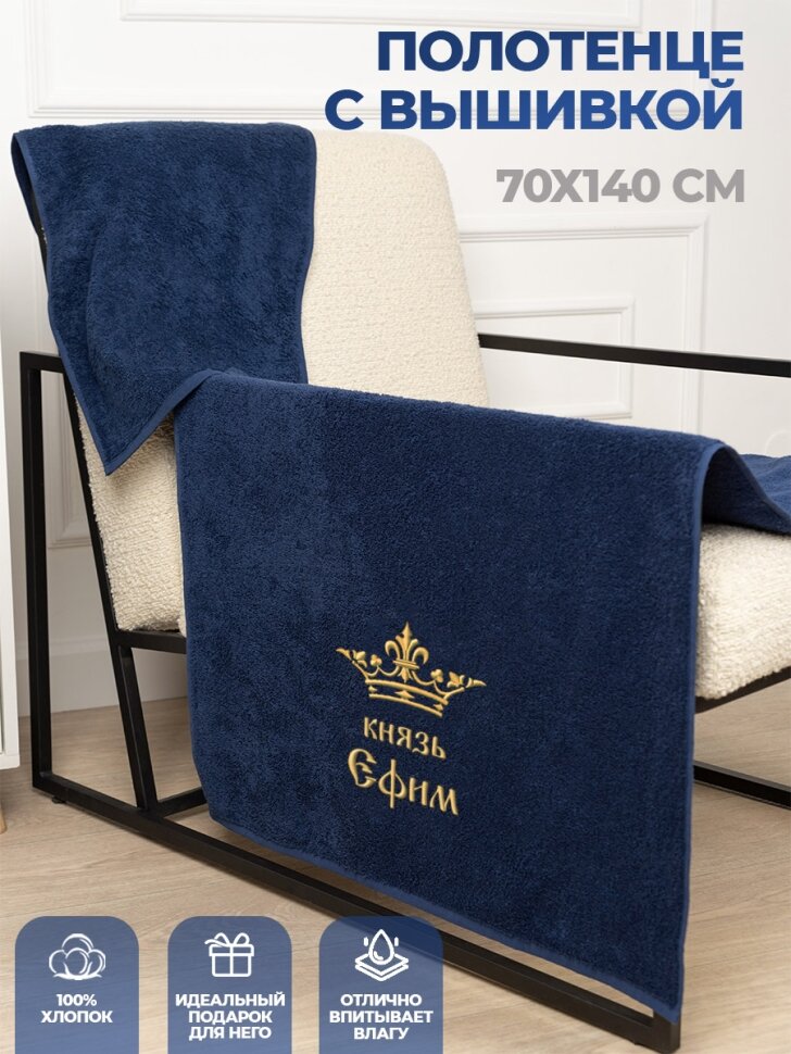 Полотенце махровое "князь Ефим" 70х140 см синее