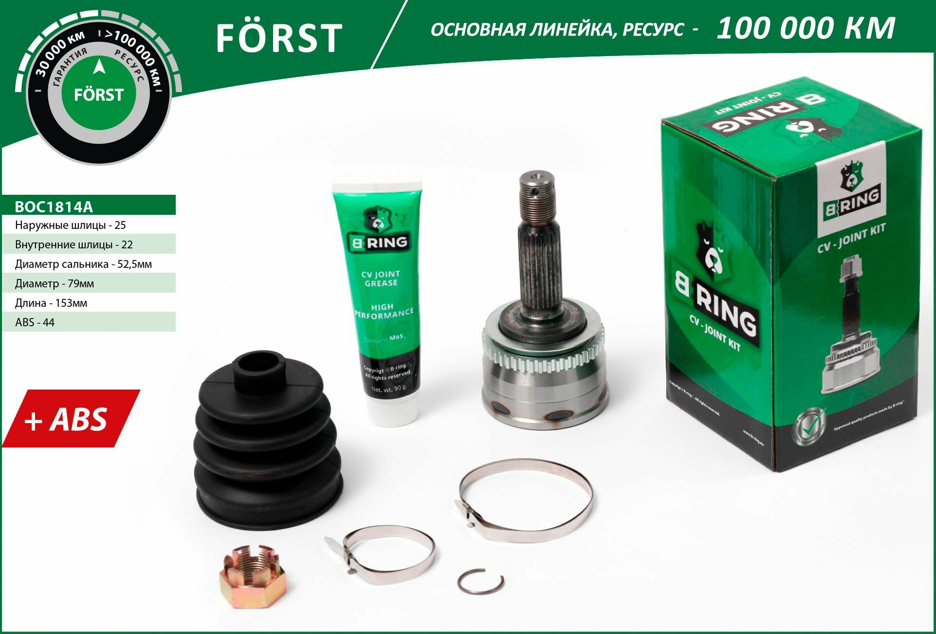 ШРУС наружный HYUNDAI Accent, Getz с ABS, шлицы 25/22 (BOC1814A) B-RING Обычная линейка FORST