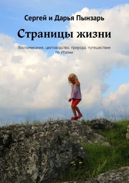 Страницы жизни. Воспоминания, цветоводство, природа, путешествие по Италии [Цифровая книга]