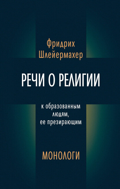 Речи о религии к образованным людям, ее презирающим. Монологи (сборник) [Цифровая книга]