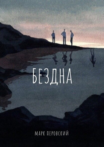 Бездна [Цифровая книга]