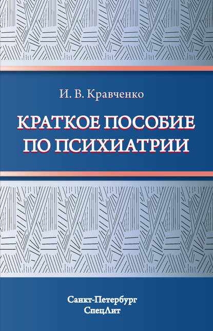 Краткое пособие по психиатрии [Цифровая книга]
